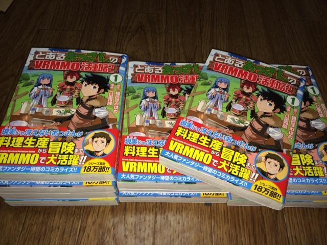 コミックス"とあるおっさんのVRMMO活動期"05月25日発売！: リクドウテキ。in brog